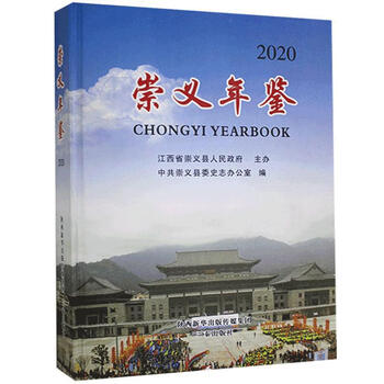 崇义年鉴:2020:2020  9787551822923 三秦出版社