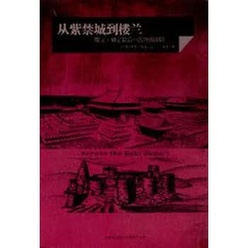 从紫禁城到楼兰 斯文·赫定 吉林出版集团 9787546309491