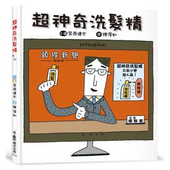 预售 原版进口书 宫西达也*神奇洗发精（二版）小鲁文化