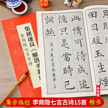 褚遂良雁塔圣教序集字帖 李商隐七言古诗 翰墨诗词大汇 褚体楷书毛笔字帖米字格对照临摹 安徽美术出版社