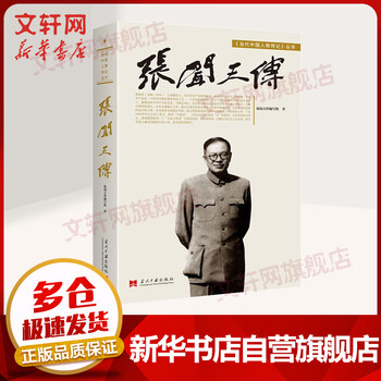 张闻天传