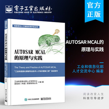 【出版社直供】AUTOSAR MCAL的原理与实践 autosar软件架构深度解析图书 AUTO