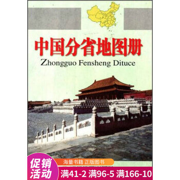 中国分省地图册