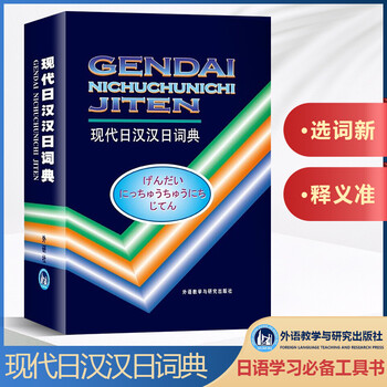 外研社 现代日汉汉日词典 经典日汉汉日词典 日语词典中日日中词典日语字典日汉双解词典 日语学习工具书