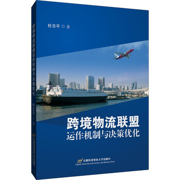跨境物流联盟运作机制与决策优化 图书