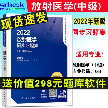 现货人卫版2022年放射科主治医师同步习题集全套放射医学中级卫生专业技术资格人民卫生出版社可搭历年真题模拟试卷练习题库试题9787117319768