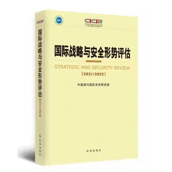 国际战略与安全形势评估2021—2022（新版）