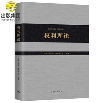 权利理论(精)