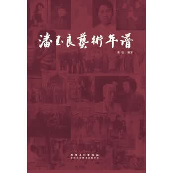 潘玉良艺术年谱【正版图书，放心下单】