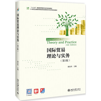 贸易理论与实务 第3版第三版 缪东玲 北京大学出版社 21世纪全国高等院校财经管理实用规划教材贸易教