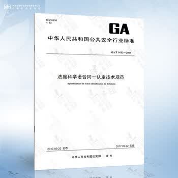 GA/T 1433-2017 法庭科学语音同一认定技术规范