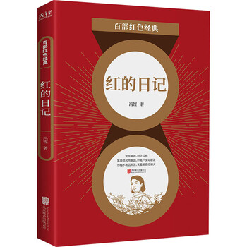 红的日记 图书