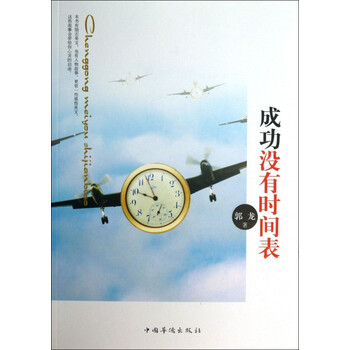 成功没有时间表