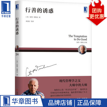【正版特价】行善的诱惑 彼得德鲁克232069