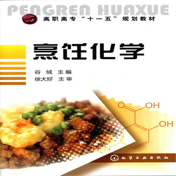 烹饪化学(高职高专十一五规划教材)