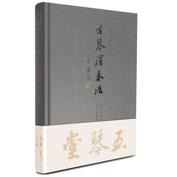 [正版图书] 古琴演奏法 龚 一 重庆出版社 9787229098155