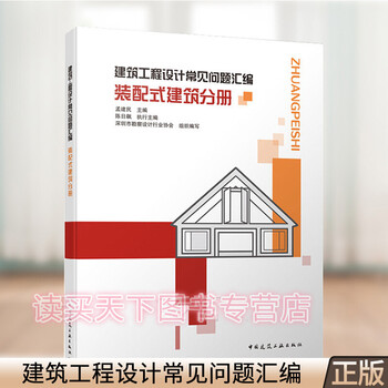 建筑工程设计常见问题汇编/装配式建筑分册者_孟建民责_费海玲中国建筑工业出版社/书籍k