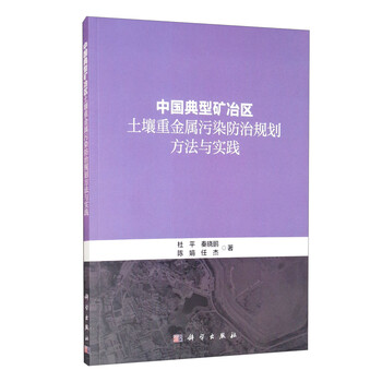 中国典型矿冶区土壤重金属污染防治规划方法与实践