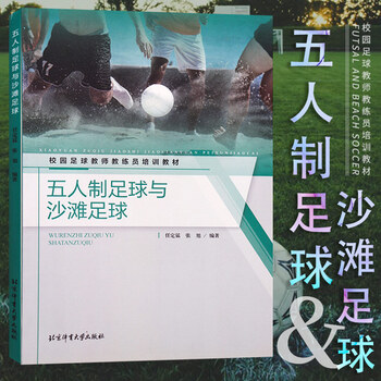 五人制足球与沙滩足球校园足球教师教练员培训教材足球技术与战术室内五人制足球竞赛规则足球培训教材