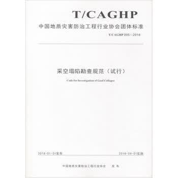 采空塌陷勘查规范(试行) T/CAGHP 005-2018