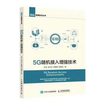 5G随机接入增强技术 图书