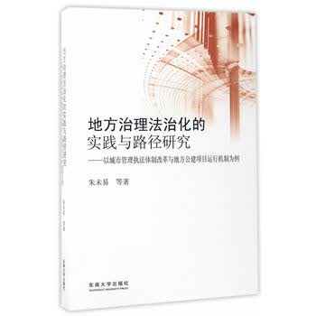 地方治理化的实践与路径研究:以城市管理执法改革与地方公建项目运行机制为例【保证正版】