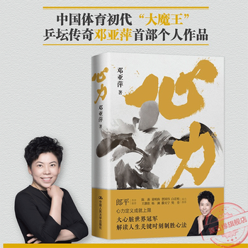 心力 邓亚萍首部个人作品（郎平作序，白岩松、杨澜、撒贝宁、樊登、陈薇、董明珠、王潮歌、曹国伟联袂力荐）