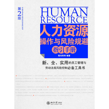 人力资源操作与风险规避指引手册第2版,,