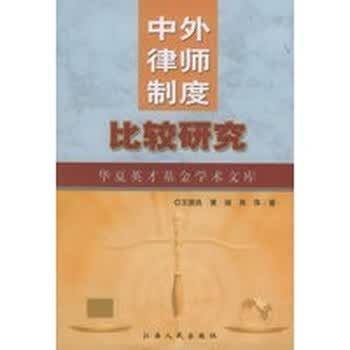 中外律师制度比较研究