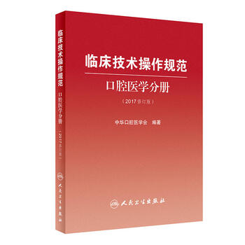 临床技术操作规范 口腔医学分册（2017修订版）  口腔全科医生、基层口腔医生 儿童口腔医学 中华口