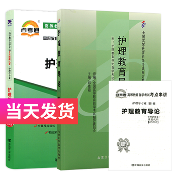 自考套装 护理学专业本科段 03005 护理教育导论 教材+自考通试卷