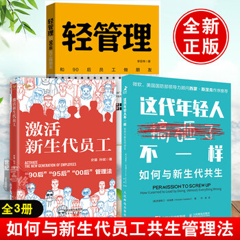 【全3册】激活新生代员工轻管理和90后员工做朋友这代年轻人不一样如何与新生代共生90后95后00后管理法管理学管理者日常工作实用