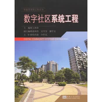 数字社区系统工程 王酉春 东南大学出版社