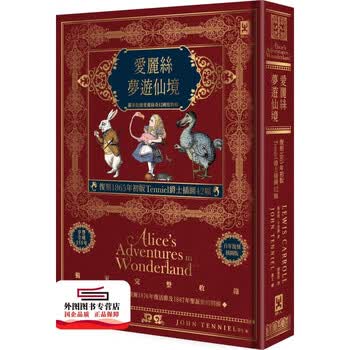 现货【外图台版】爱丽丝梦游仙境【复刻1865年初版Tenniel爵士插图42幅】 / 路易斯?卡洛尔