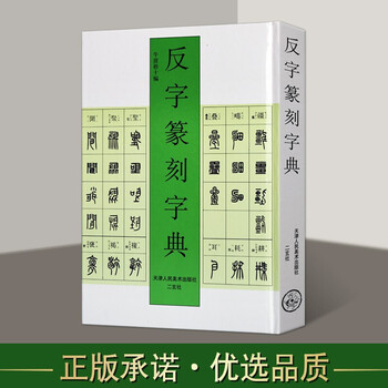 反字篆刻字典 反字字典 篆刻艺术书籍 篆刻书籍 印章篆刻入门 天津人民美术出版社
