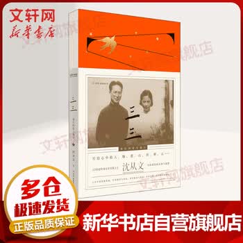 三三：我们的爱与箴言 沈从文散文集 诞辰120周年彩色纪念版 图书