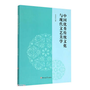 中国优秀传统文化与现代文艺美学