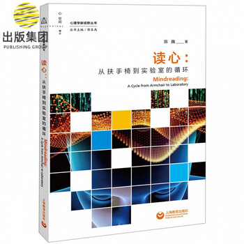 读心--从扶手椅到实验室的循环/心理学新视野丛书