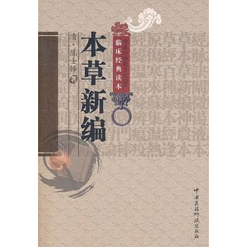 草新编 陈士铎 9787506746205