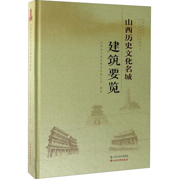 山西历史文化名城建筑要览 图书