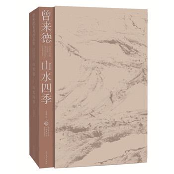 曾来德系列作品集·山水卷·山水四季