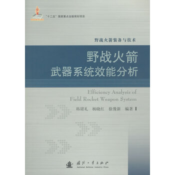 野战火箭武器系统效能分析