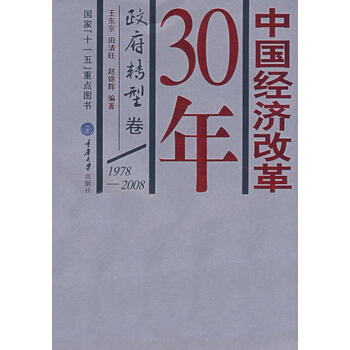 中国经济改革30年:政府转型卷【正版图书】