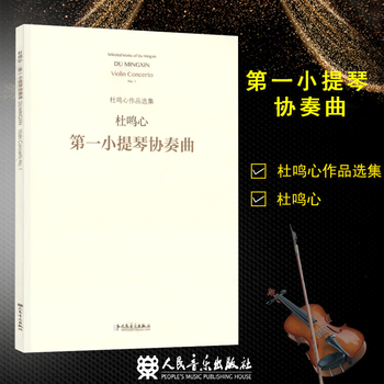 包邮 第一小提琴协奏曲 杜鸣心作品选集 杜鸣心 人民音乐出版社