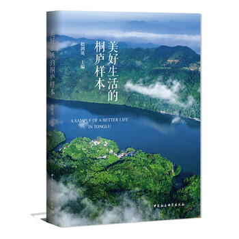 美好生活的桐庐样本