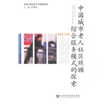 中国城市老人社区照顾综合服务模式的探索【正版图书】