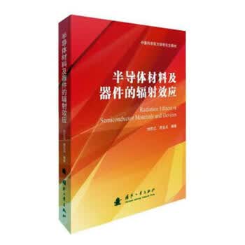 包邮：半导体材料及器件的辐射效应电子与通信半导体材料辐射效应研究半导体器  图书