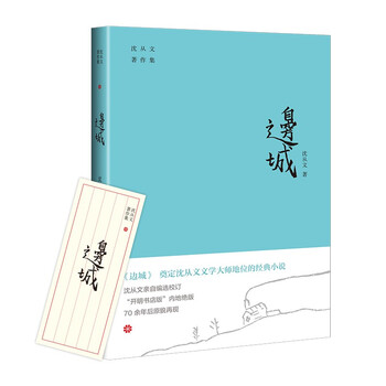 边城（绮丽湘西的风俗画长卷，奠定沈从文文学大师地位的经典小说附赠沈从文书法集字书签）
