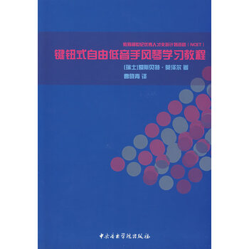 键钮式自由低音手风琴学习教程