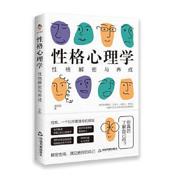 性格心理学性格解密与杨成 李盼盼 著 9787506880220 中国书籍出版社